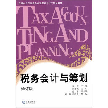 税务会计与筹划（修订版）
