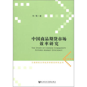 云南财经大学经济学前沿研究丛书：中国商品期货市场效率研究
