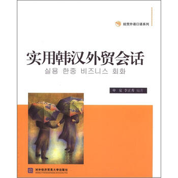 实用韩汉外贸会话9787566302793