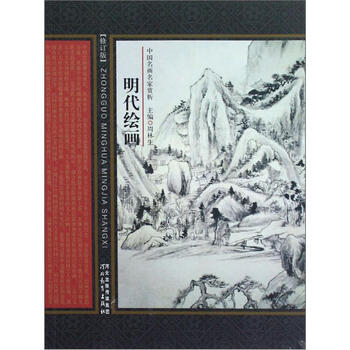 中国名画名家赏析：明代绘画（修订版）