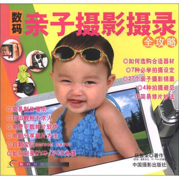 【正版新书】数码亲子摄影摄录全攻略   9787802361119
