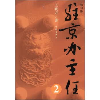 驻京办主任（2）（修订版）