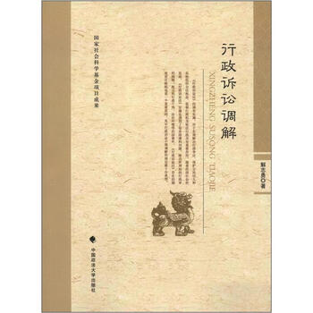行政诉讼调解