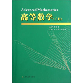高等数学（工科）