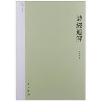 中西学术文丛：诗经通解（繁体版）