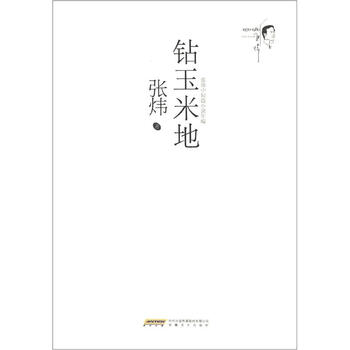 张炜中短篇小说年编：钻玉米地