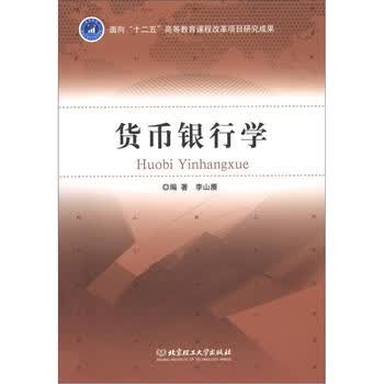 货币银行学