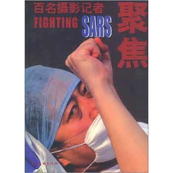 百名摄影记者聚焦SARS:[中英文本]9787505943797中国文联