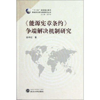 《能源宪章条约》争端解决机制研究