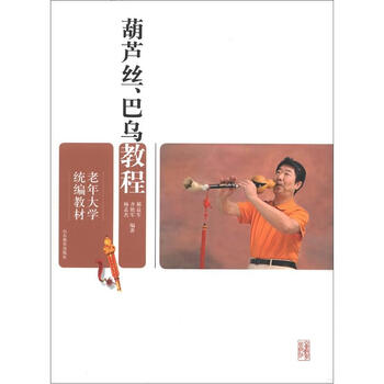 老年大学统编教材：葫芦丝、巴乌教程