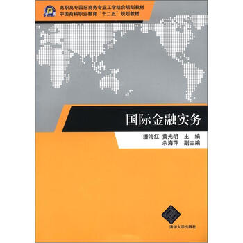   国际金融实务9787302291329清华大学