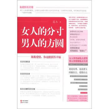 女人的分寸男人的方圆9787514304268现代