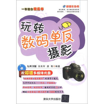 正版书籍 玩转数码单反摄影（配光盘）（一学就会傻瓜书）9787302284840
