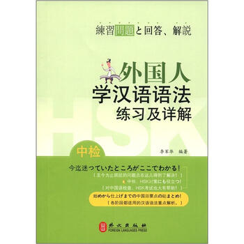 外国人学汉语语法练习及详解