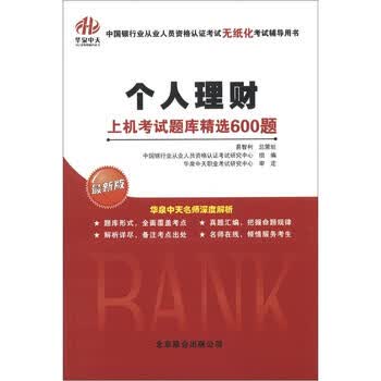  个人理财上机考试题库精选600题9787550209749