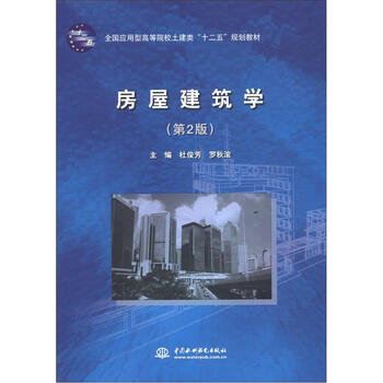  房屋建筑学9787517001256
