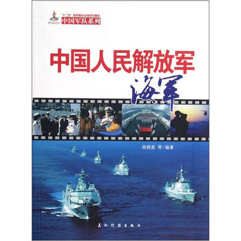 {正版新书}中国人民解放军海军9787508522265