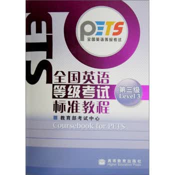 全国英语等级考试标准教程9787040189964