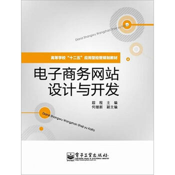 电子商务网站设计与开发9787121171857
