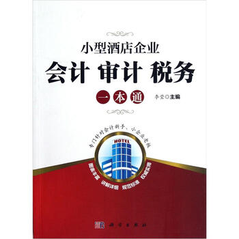 小酒店企业：会计 审计 税务一本通