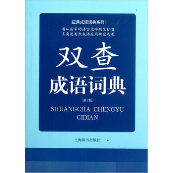 正版 应用成语词典系列：双查成语词典(第2版)9787532636396