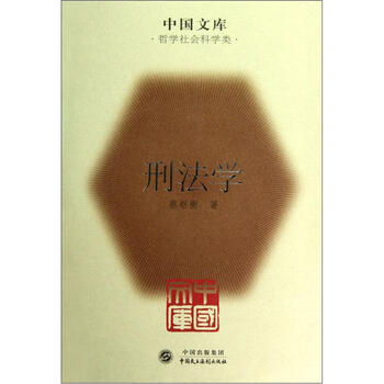 中国文库：刑法学