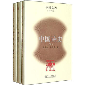 中国文库：中国诗史（套装上中下册）