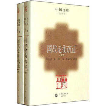 中国文库：国故论衡疏证（套装共2册）