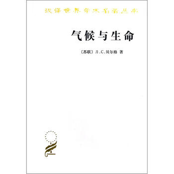 气候与生命/汉译世界学术名著丛书
