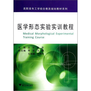 医学形态实验实训教程