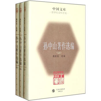 中国文库：孙中山著作选编（套装共3册）
