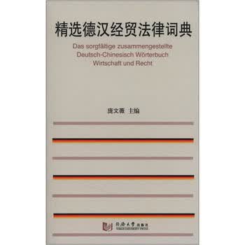 精选德汉经贸法律词典