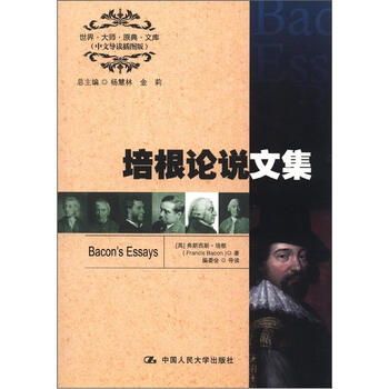 世界·大师·原典·文库：培根论说文集（中文导读插图版）