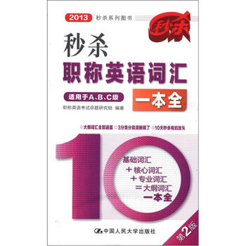 2013-秒杀职称英语词汇一本全 （适用于A、B、C级）第2版9787300164106职称英语考试