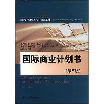 国际贸易经典译丛·简明系列：国际商业计划书（第3版）