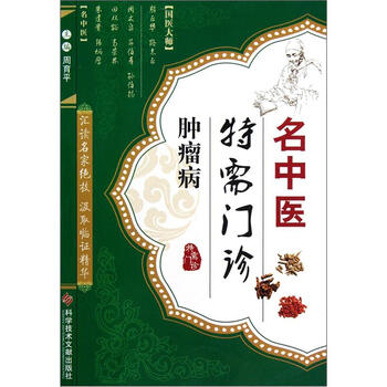 名中医特需门诊：肿瘤病