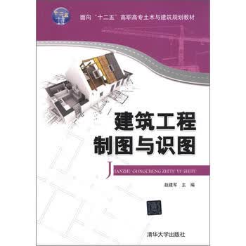 面向“十二五”高职高专土木与建筑规划教材：建筑工程制图与识图