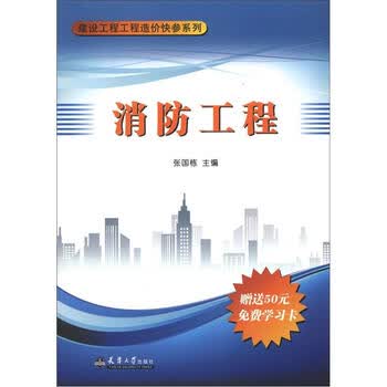 建设工程工程造价快参系列：消防工程