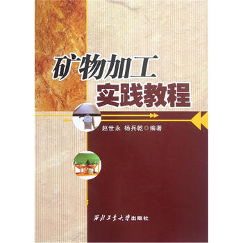 矿物加工实践教程