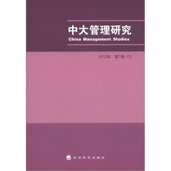 中大管理研究（2012年第7卷）（3）