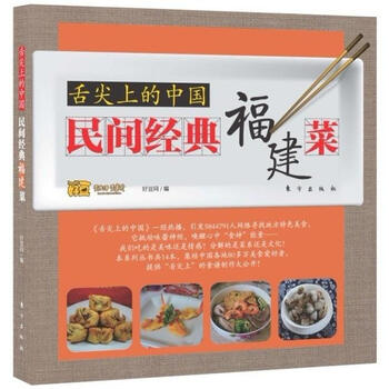 舌尖上的中国：民间经典福建菜9787506050753