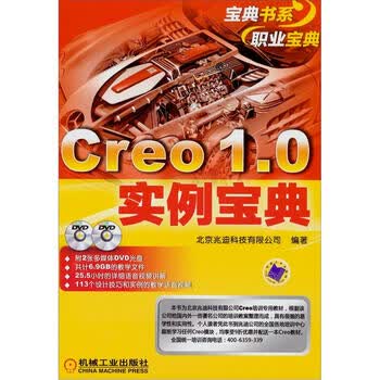 CREO1.0实例宝典9787111396208机械工业