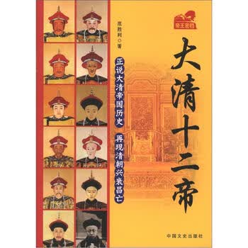 【京联正品】大清十二帝范胜利著9787503432439