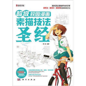  超级校园漫画素描技法~~9787030354396