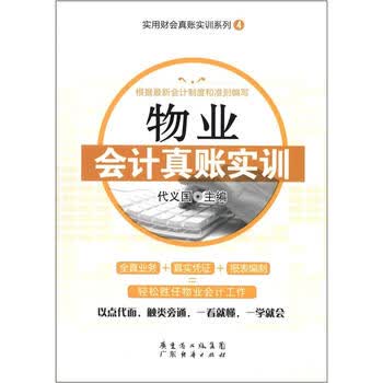 实用财会真账实训系列4：物业会计真账实训