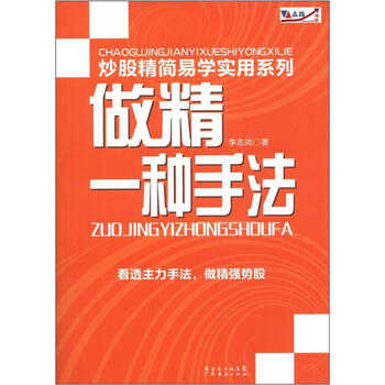 炒股精简易学实用系列：做精一种手法