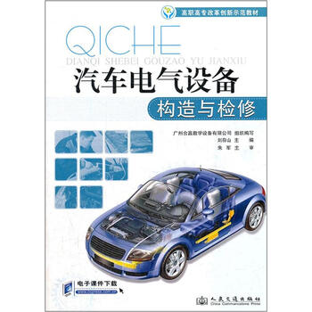 汽车电气设备构造与检修