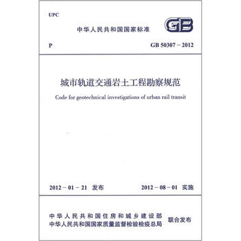中华人民共和国国家标准（GB 50307－2012）：城市轨道交通岩土工程勘察规范