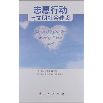 志愿行动与文明社会建设9787010111834