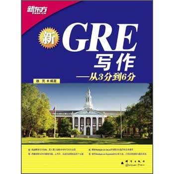 {正版新书}GRE写作：从3分到6分9787802563575